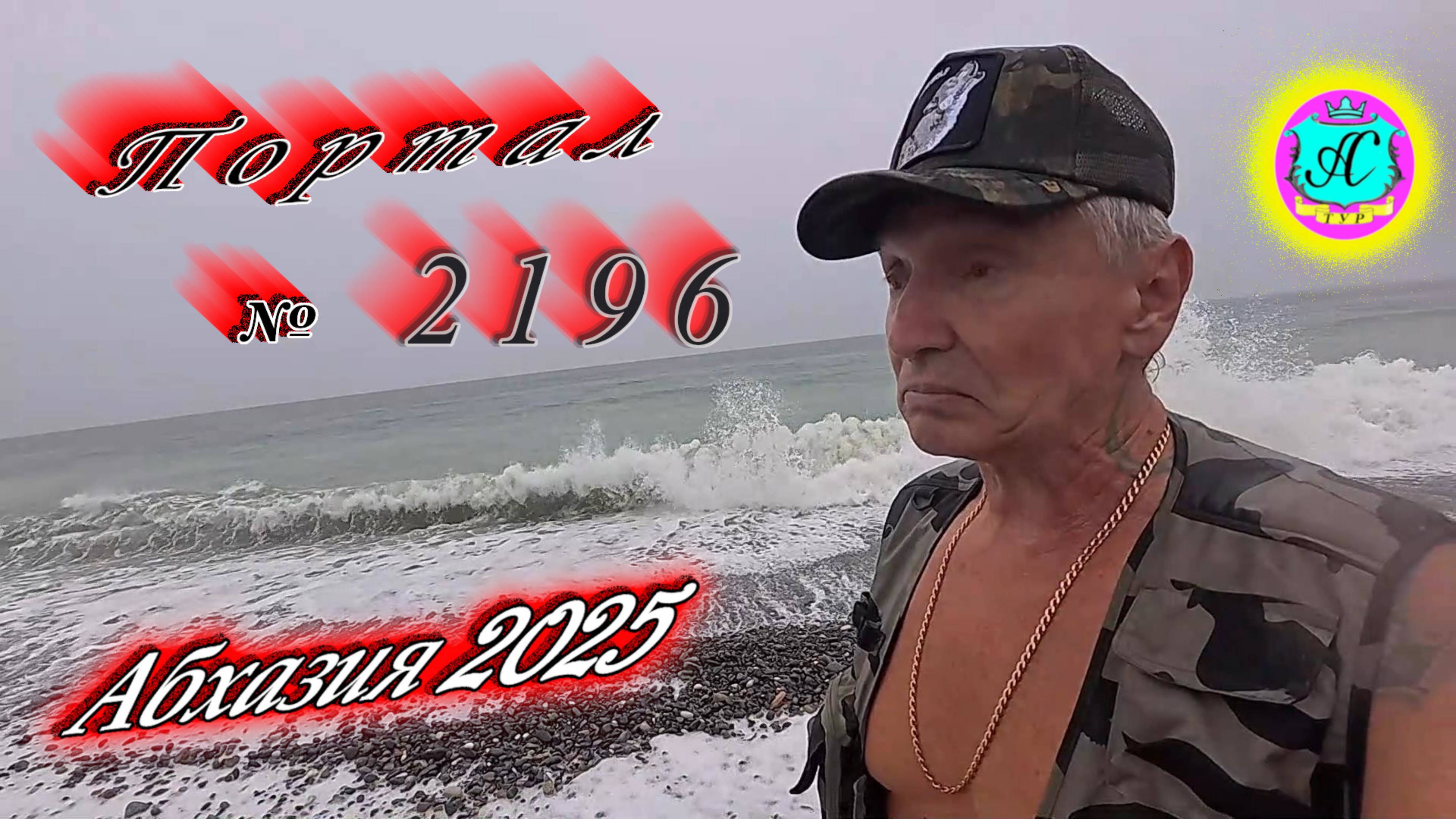 #Абхазия2025 🌴26.10.25г. ❗ Выпуск № 2196🔥вчера +19°🌡ночью +17°🌡море +18°🐬