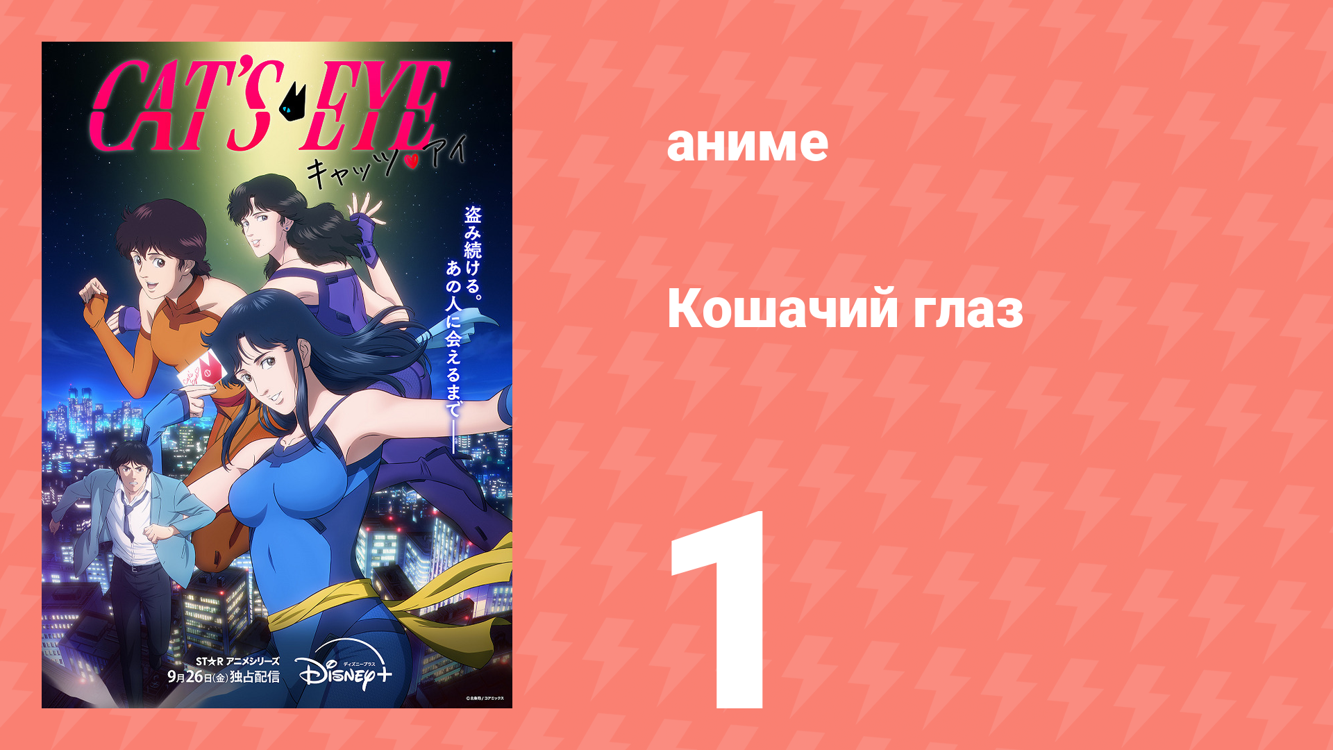 Кошачий глаз 1 серия (аниме-сериал, 2025)