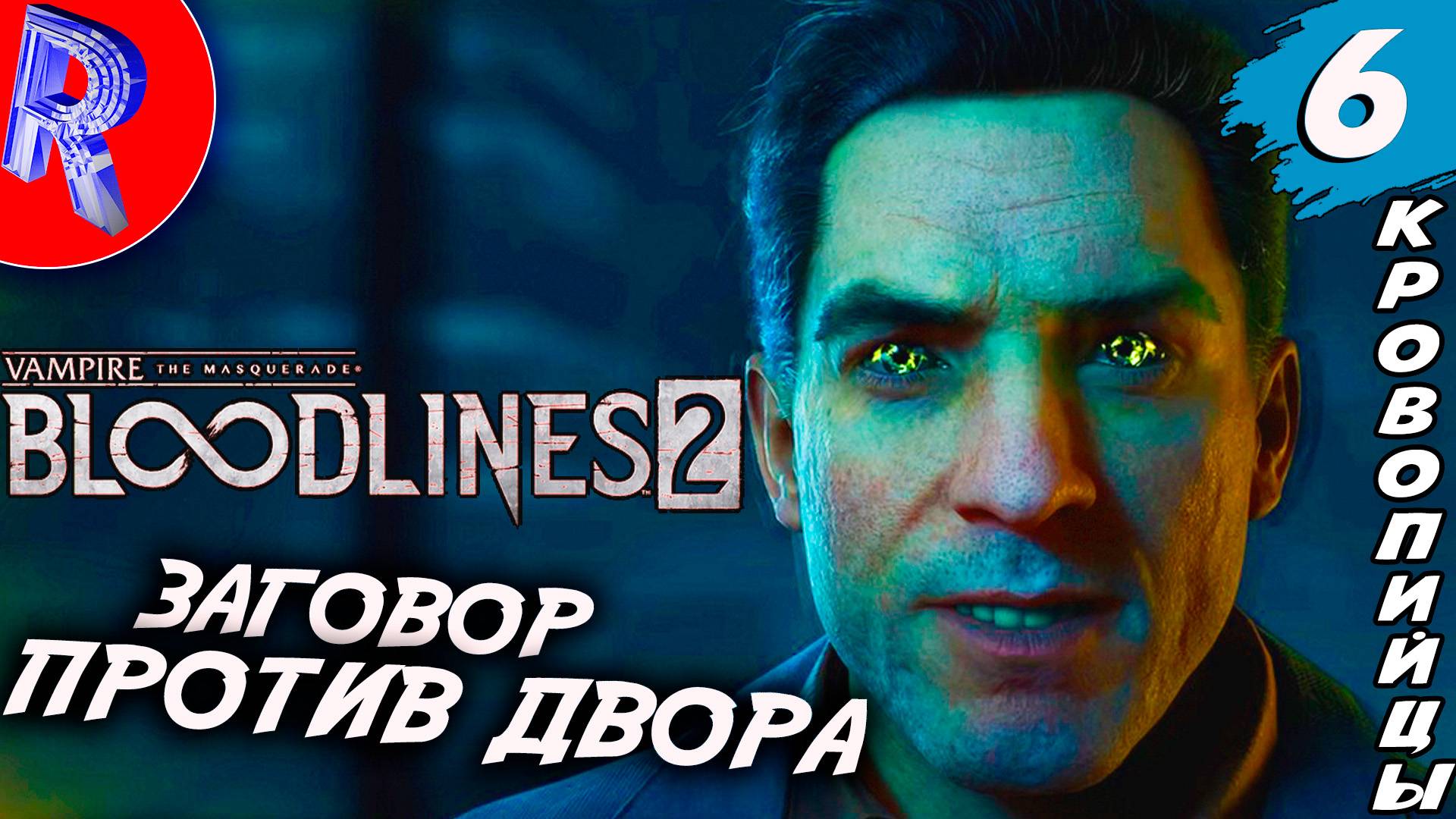 🔥🎮 ЗА ВСЕМ СТОИТ ШАБАШ: ФИНАЛ 🕹️ ▶ Vampire: The Masquerade - Bloodlines 2 ЧАСТЬ 6