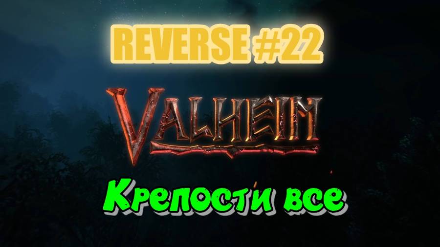 Valheim. Reverse #22 Последняя крепость
