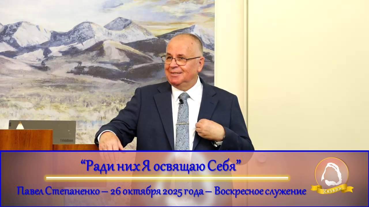 2025.10.26 "Ради них Я освящаю Себя" Павел Степаненко | Воскресное служение