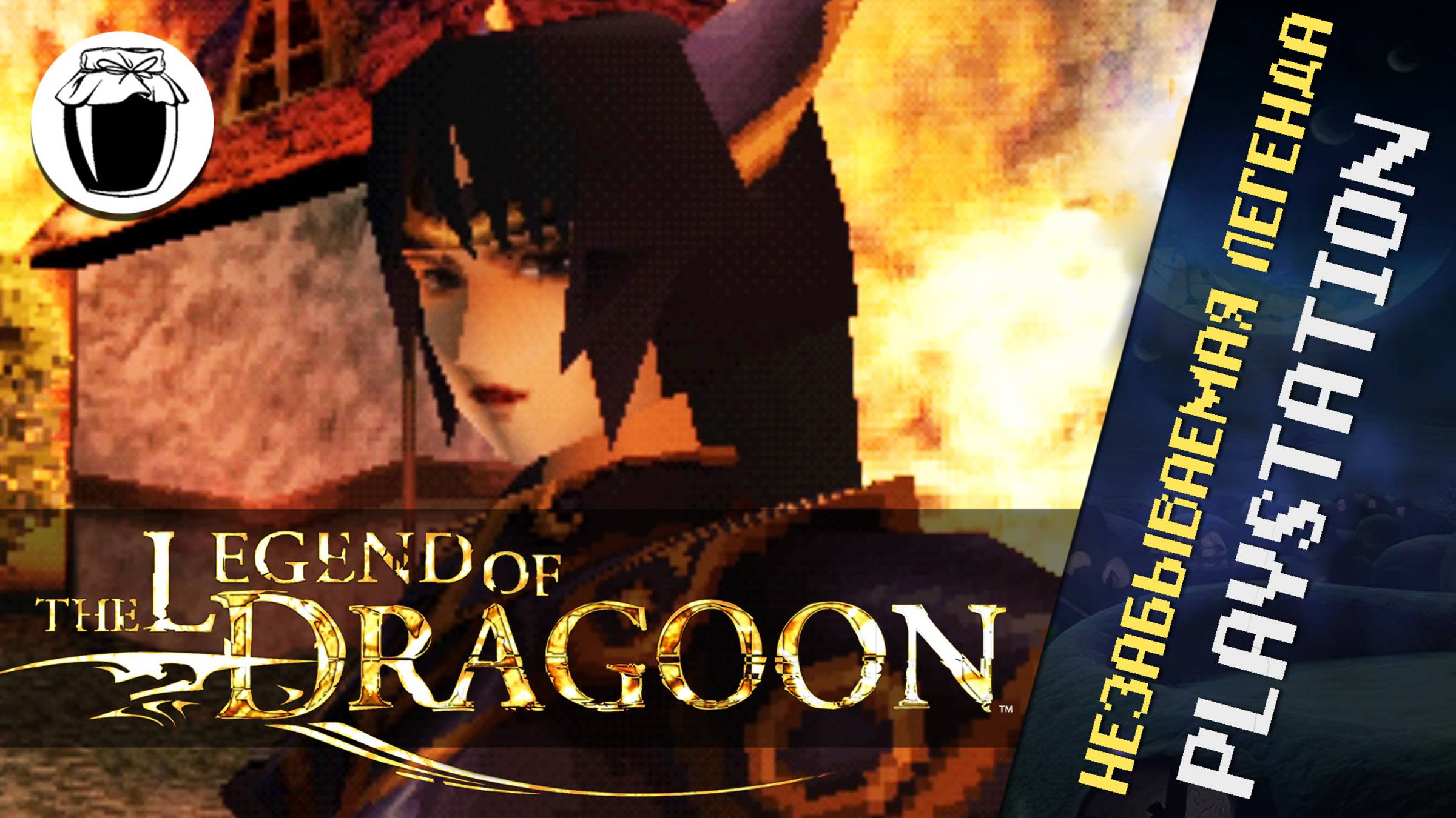 The Legend of Dragoon — незабываемая легенда PlayStation (Банка Джема 51)