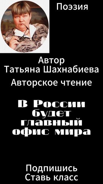 Стихи. В России будет главный офис мира ...
