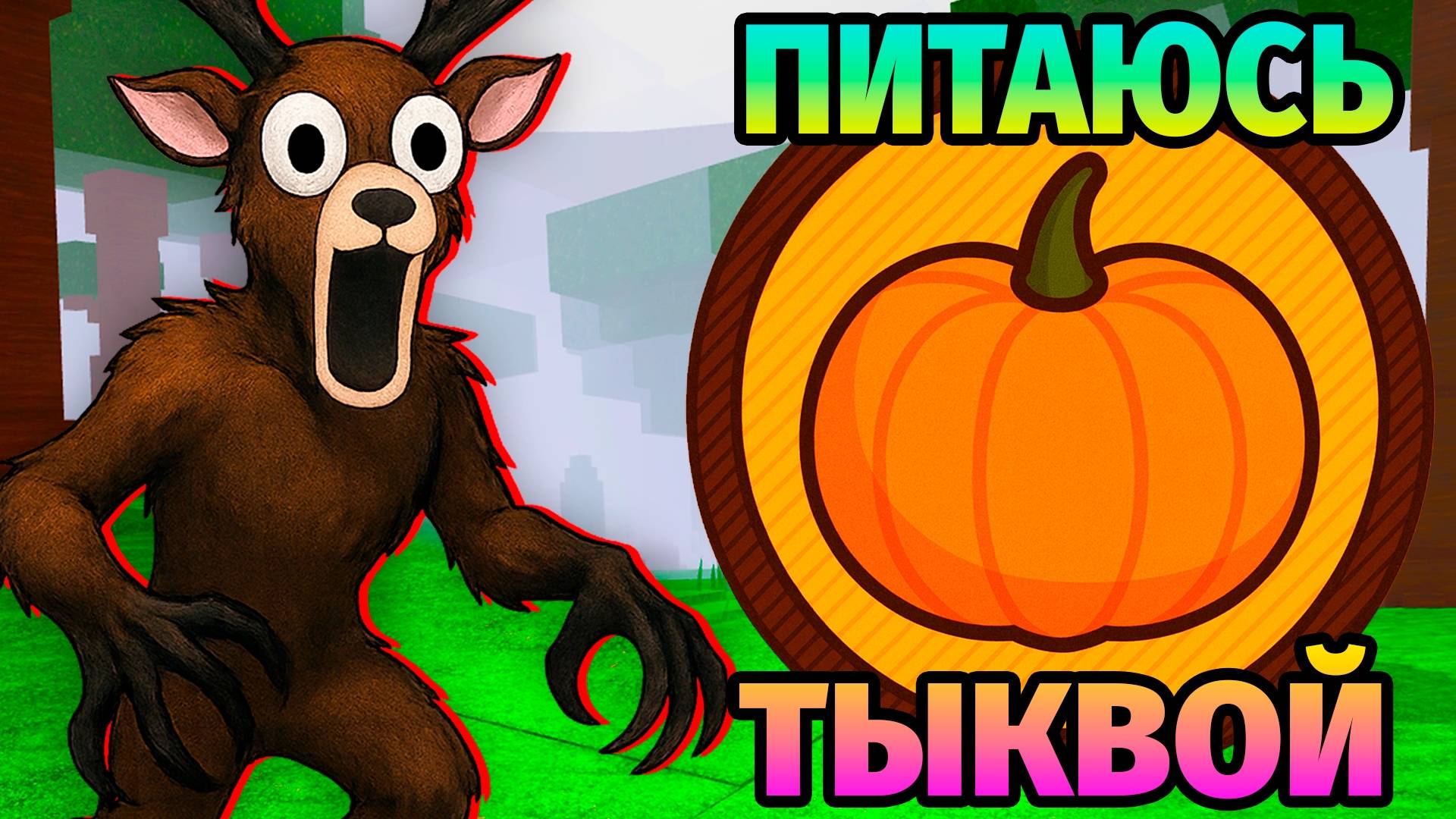 😱99 НОЧЕЙ в ЛЕСУ ПИТАЮСЬ ТОЛЬКО ТЫКВОЙ 99 Nights in the Forest в Роблокс