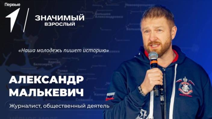 Наша молодёжь пишет историю России / Против течения, «Значимый взрослый»