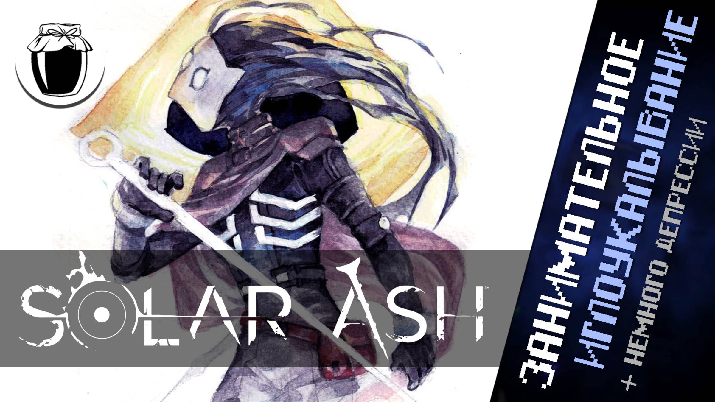 Solar Ash — занимательное иглоукалывание с нотками затяжной депрессии (Банка Джема 48)