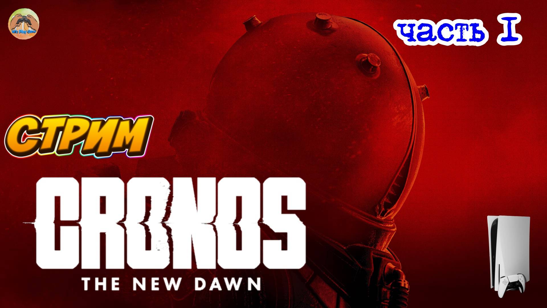 Cronos The New Dawn  -=- ЧАСТЬ 1