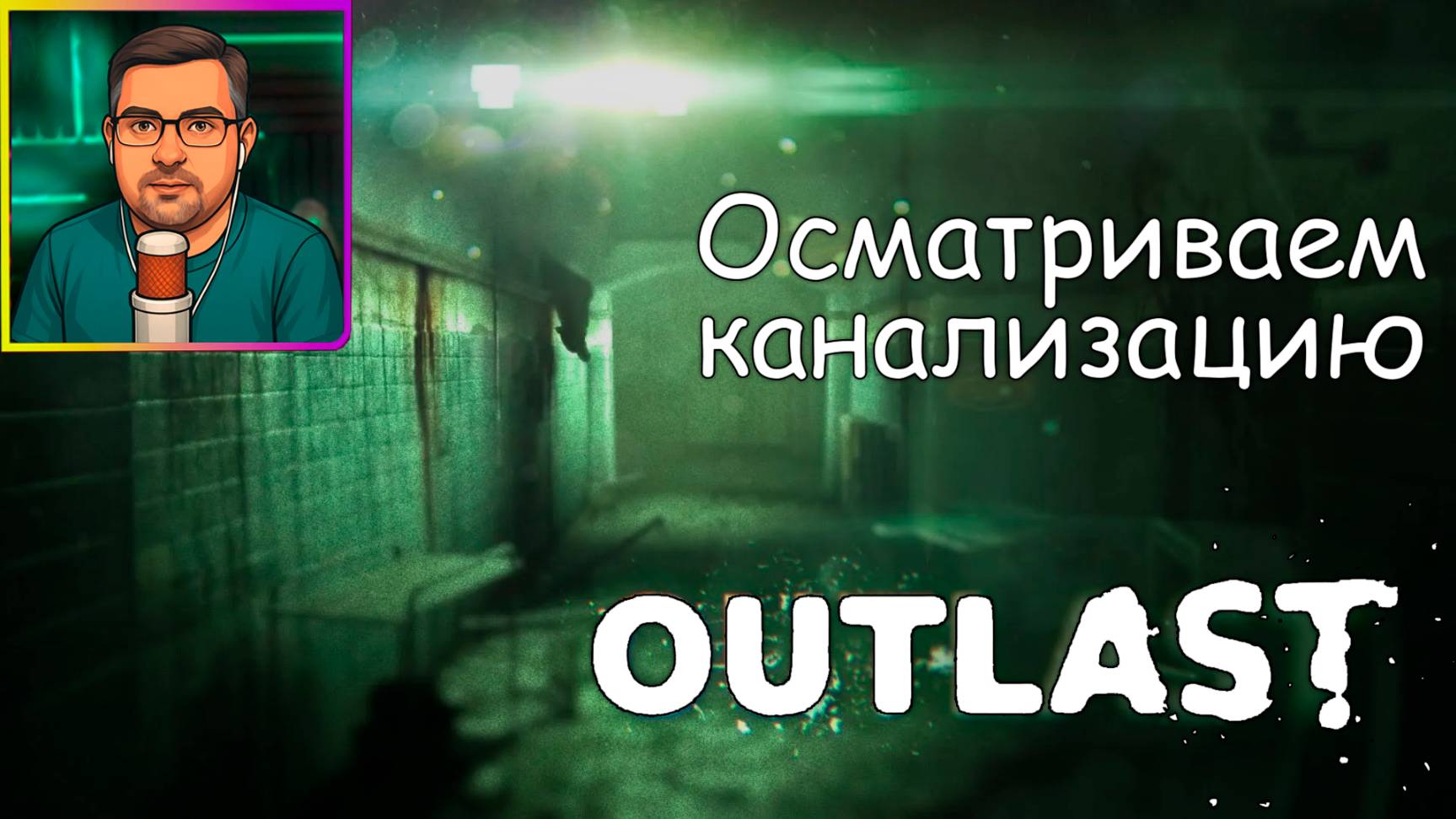 Outlast ▶ Осматриваем канализацию №3