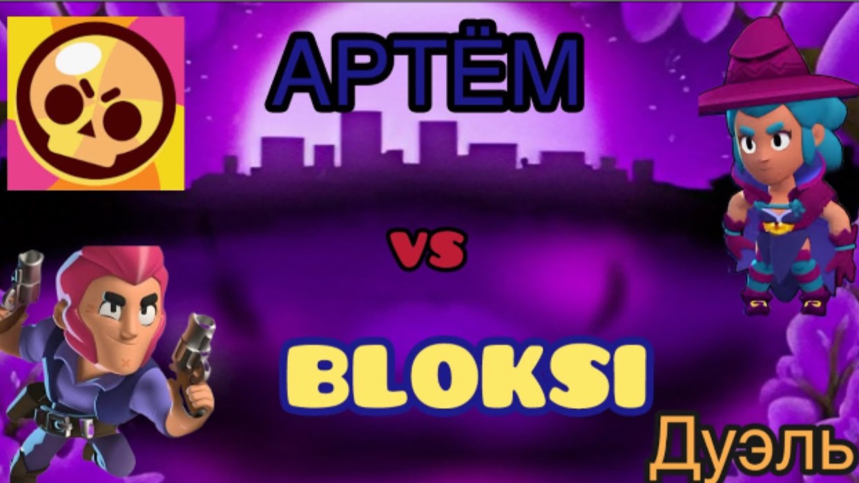 ДУЭЛЬ С БЛОКСИ РЕВАНШ В БРАВЛЕ Артём|Artem Bloksi87 Brawl Stars