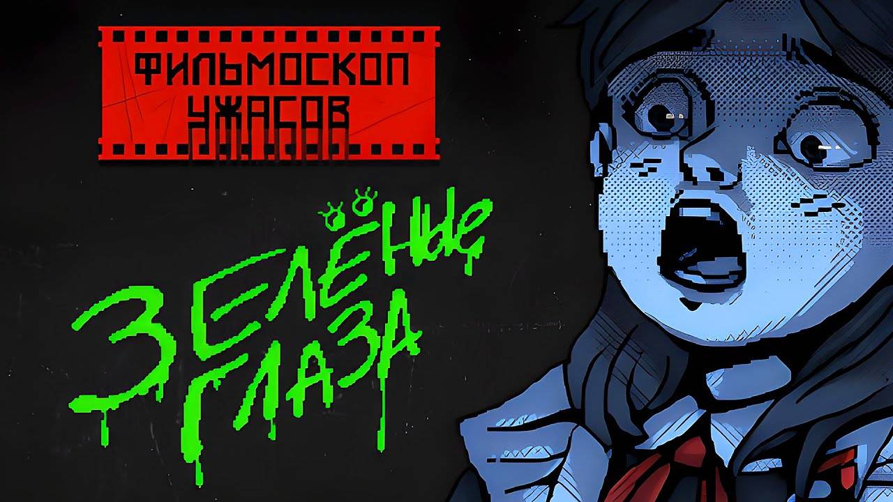 ФИЛЬМОСКОП УЖАСОВ: ЗЕЛЕНЫЕ ГЛАЗА