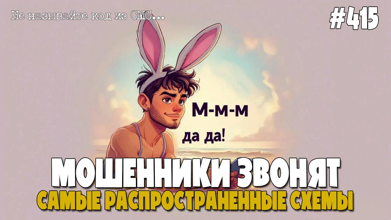 АНТИМОШЕННИК ПРОТИВ МОШЕННИКОВ | ТЕЛЕФОННОЕ МОШЕННИЧЕСТВО | САМЫЕ РАСПРОСТРАНЕННЫЕ СХЕМЫ | ИОСИФФФ