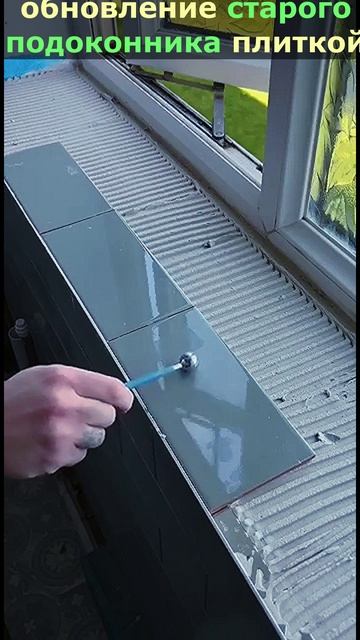 Обновление старого подоконника плиткой