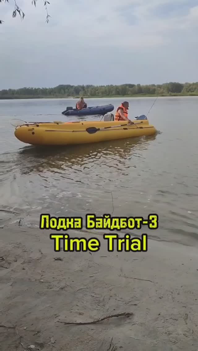 Лодка Байдбот-3 от TimeTrial