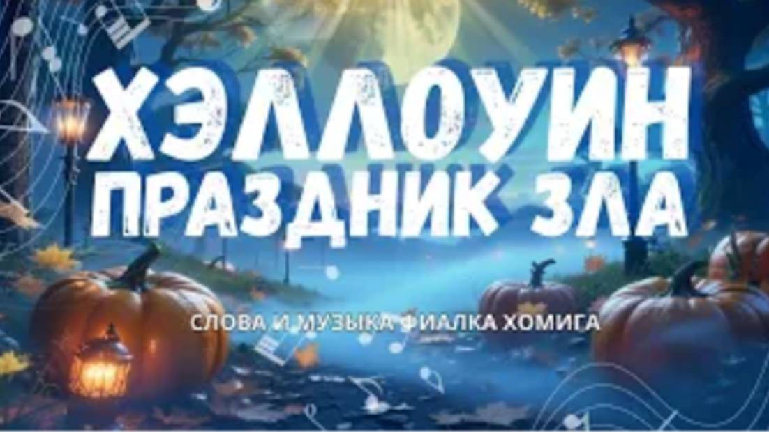 Истинное лицо Хэллоуина | Песня которая открывает значение этого праздника | Автор Хомига Фиалка
