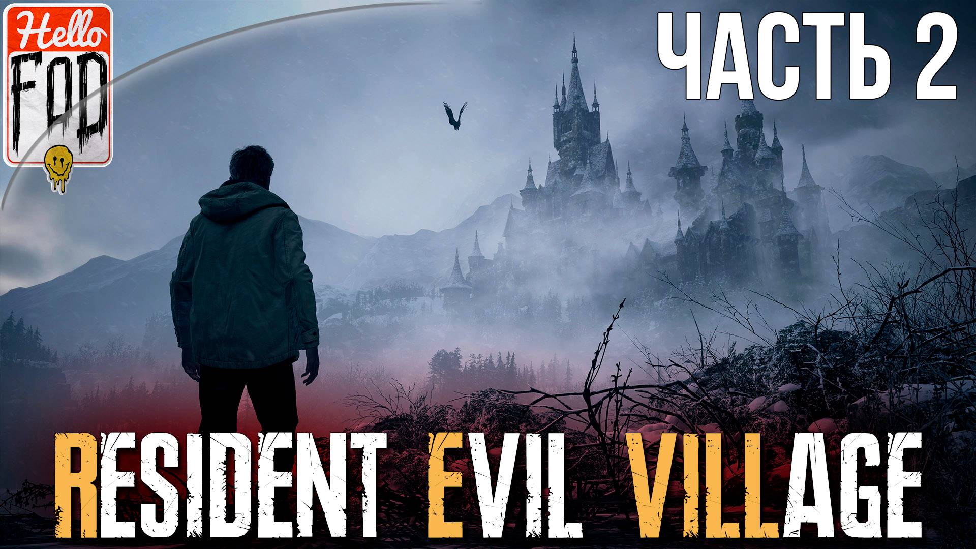 Resident Evil Village (Сложность Нормальная) ➤ Замок Димитреску ➤ Долина Туманов ➤ Часть 2