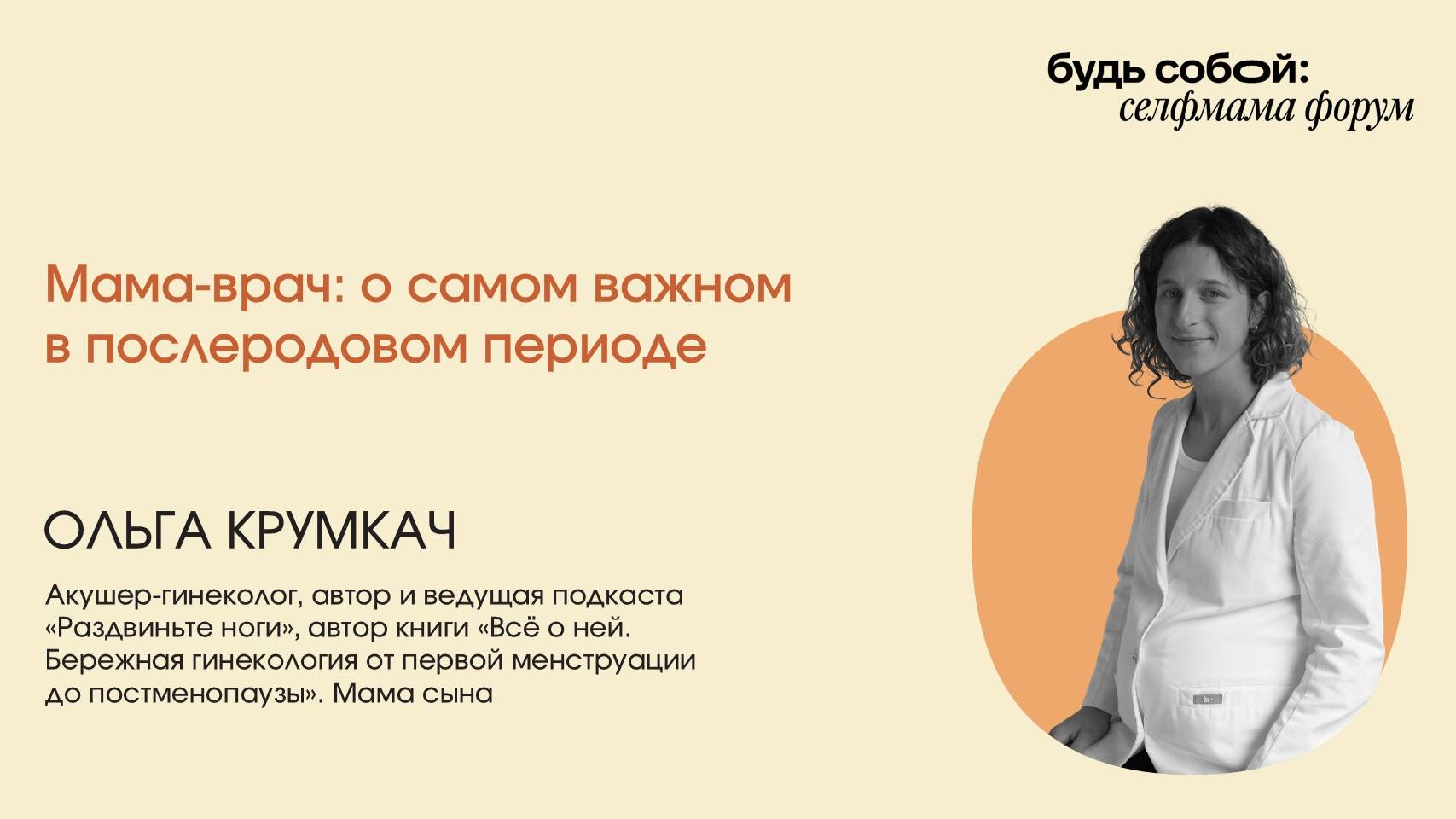 «Мама-врач: о самом важном в послеродовом периоде»