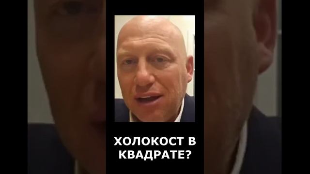 Холокост в квадрате? (26.10.25)