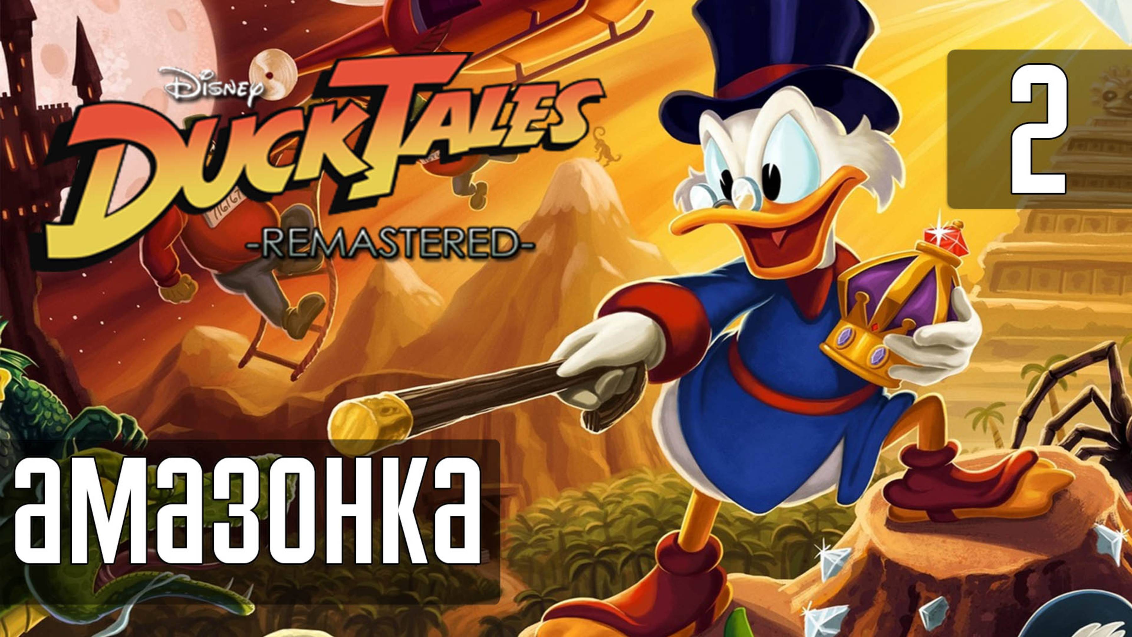Прохождение DuckTales: Remastered — Часть 2: Амазонка
