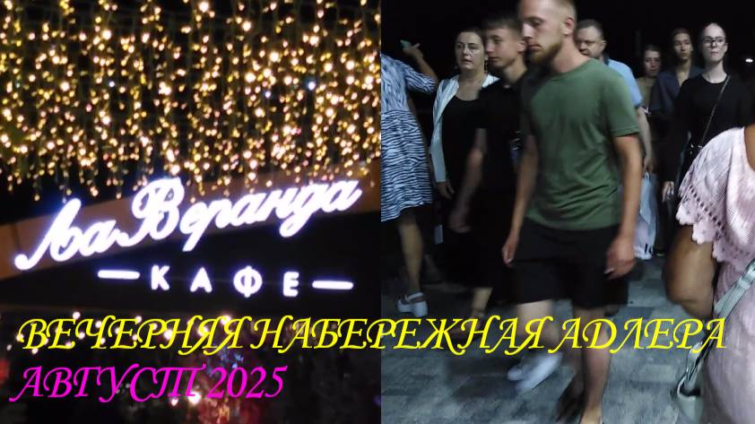 ВЕЧЕРНЯЯ НАБЕРЕЖНАЯ В АДЛЕРЕ. ОТДЫХ. АВГУСТ 2025. 😍😲⚓🚢🌛☀️🌞