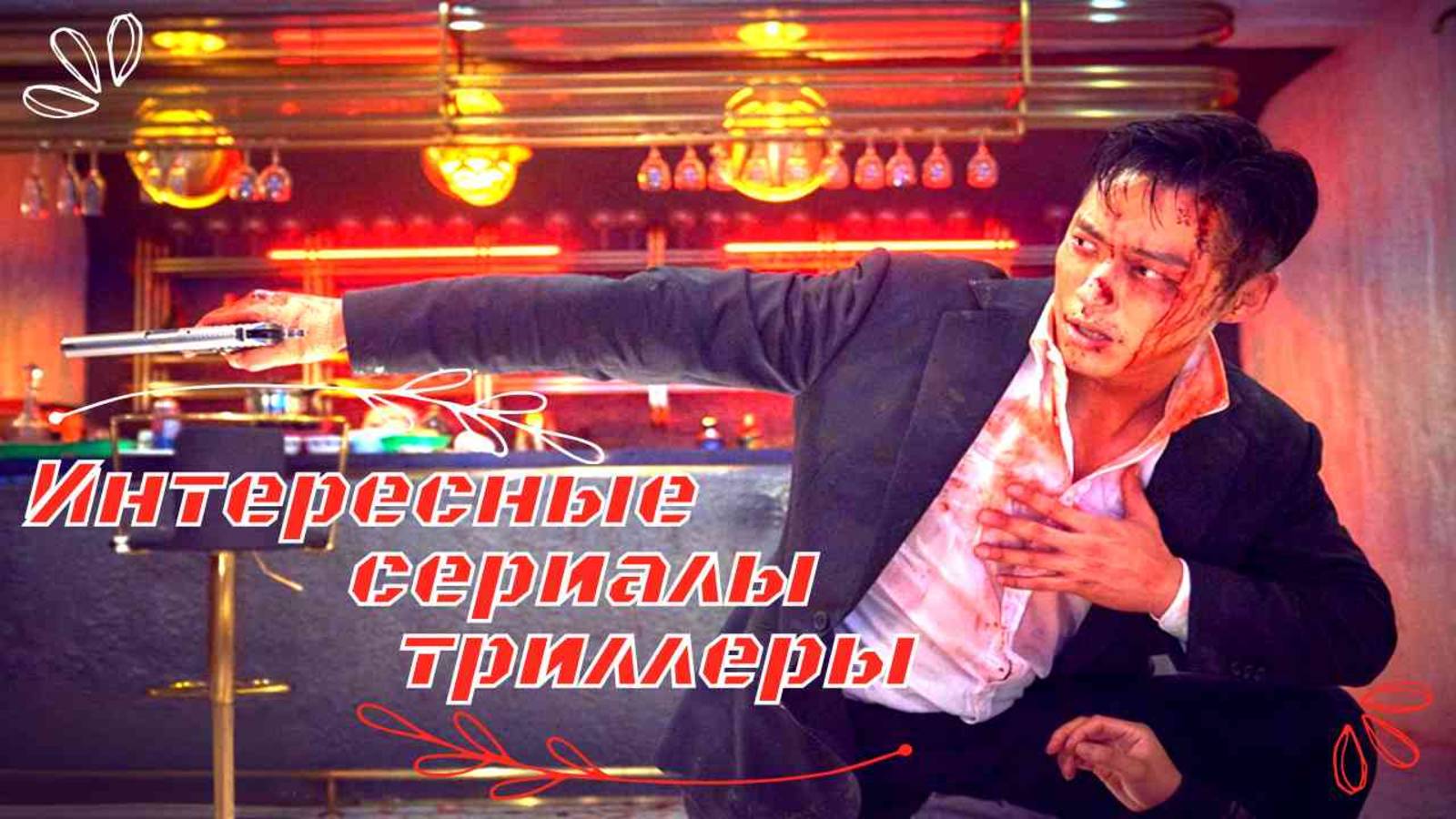 Интересные сериалы - триллеры