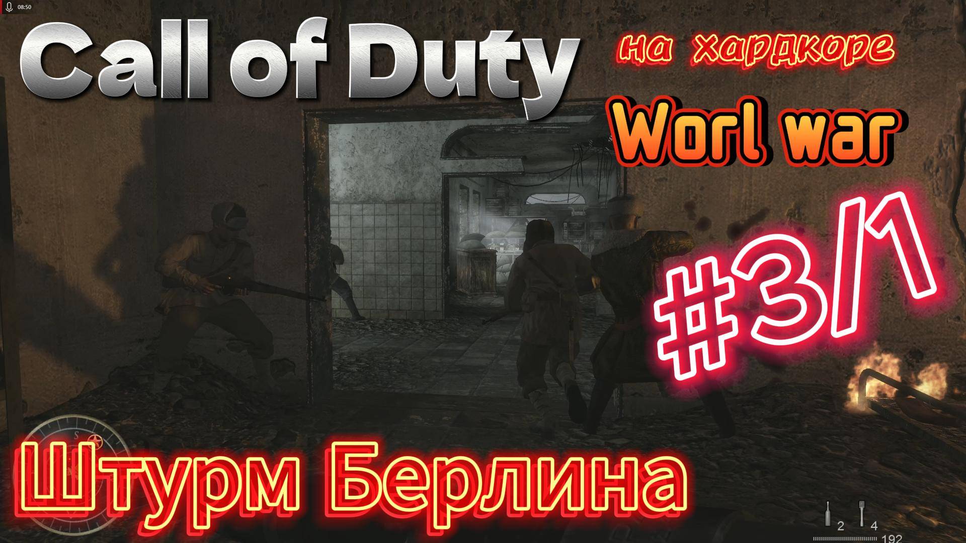 Call of Duty WW на хардкоре #3.1 Бомбический Штурм