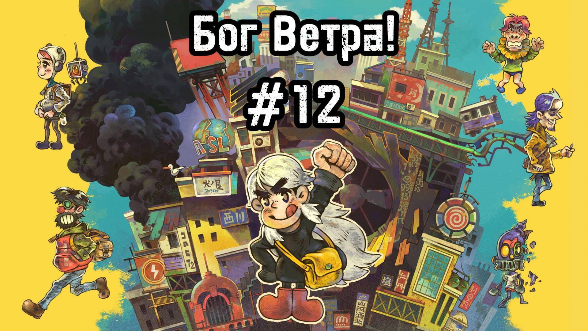 Eastward #12 Горячие источники и миазмы наступают!