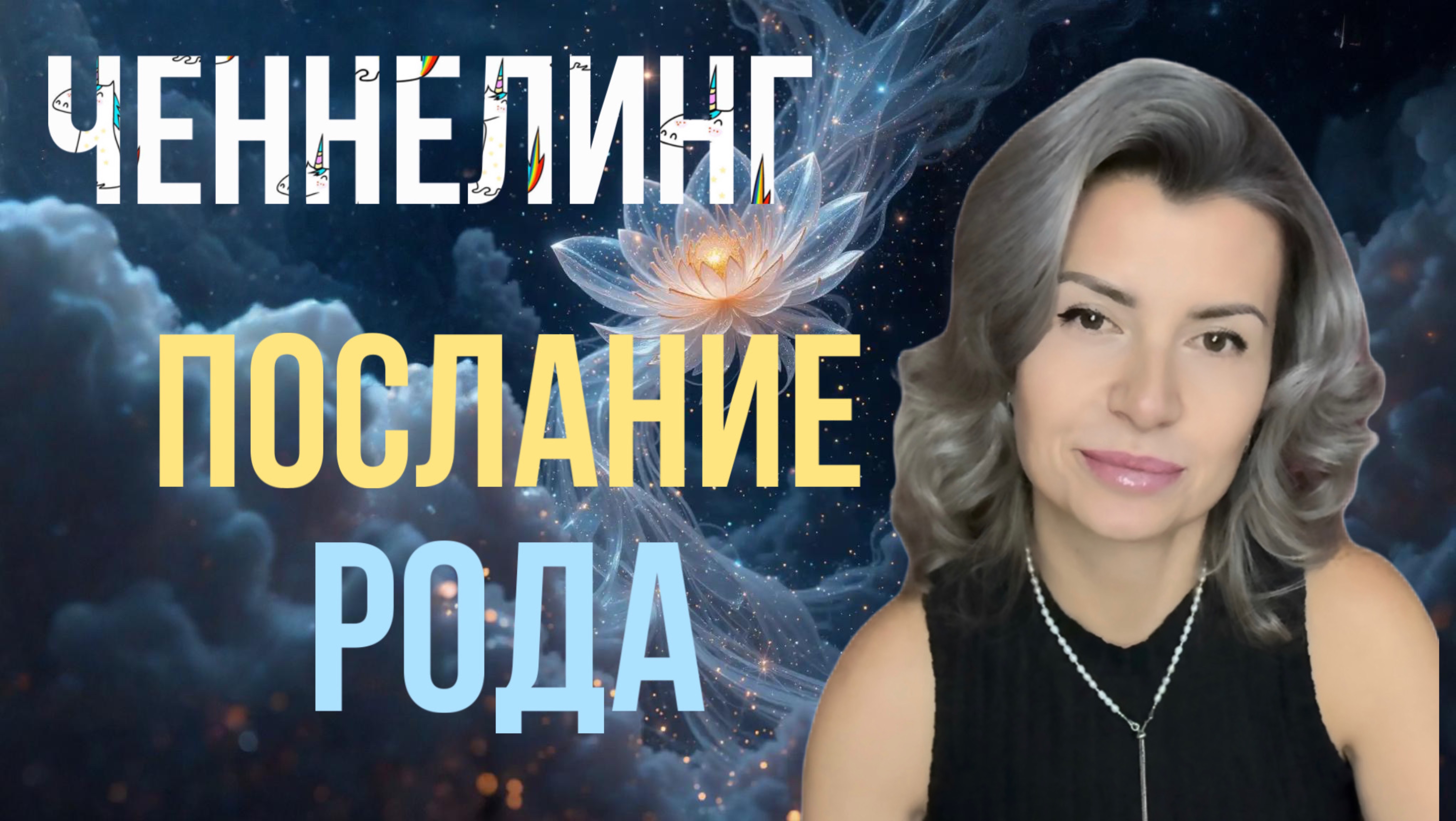 Что говорит тебе твой Род…