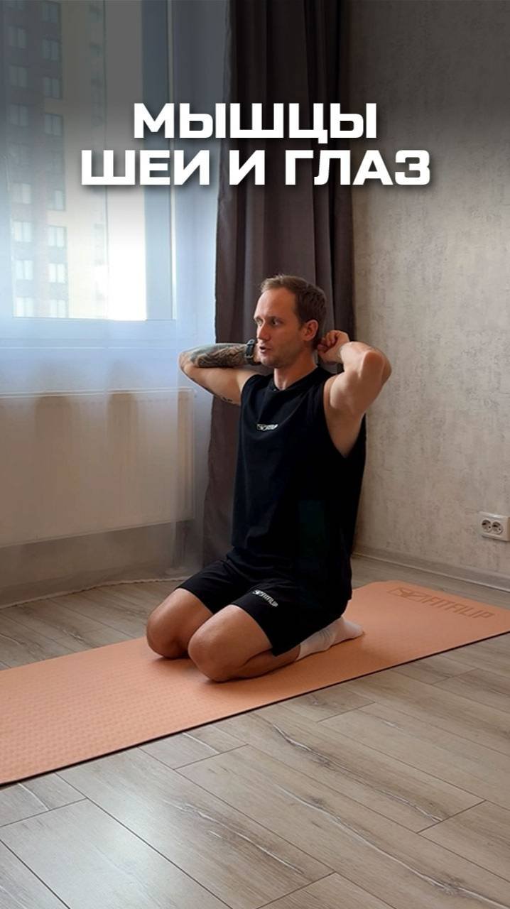 Упражнение для расслабления мышц шеи и глаз