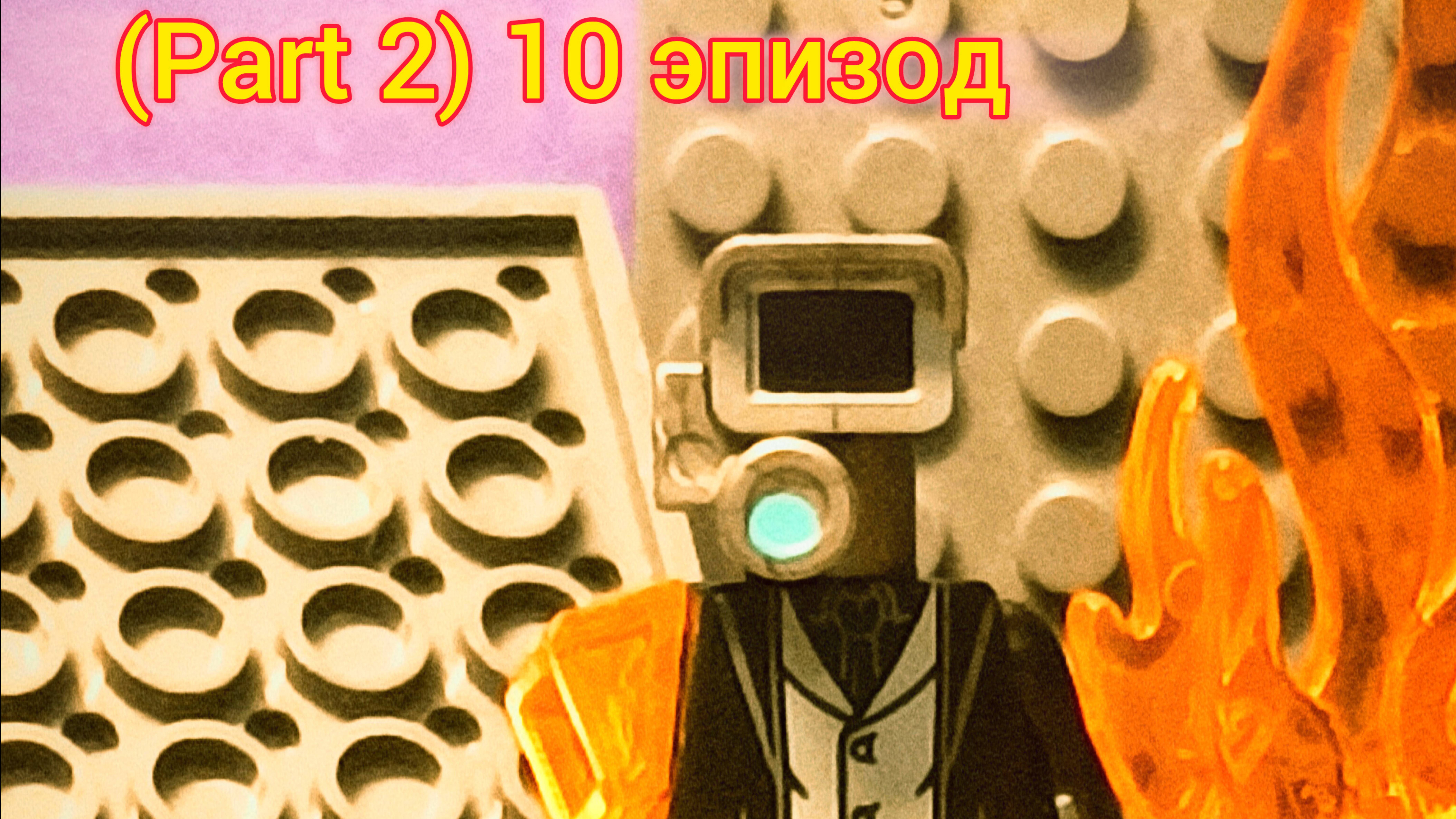 Скибиди туалет лего 10 эпизод (part 2)