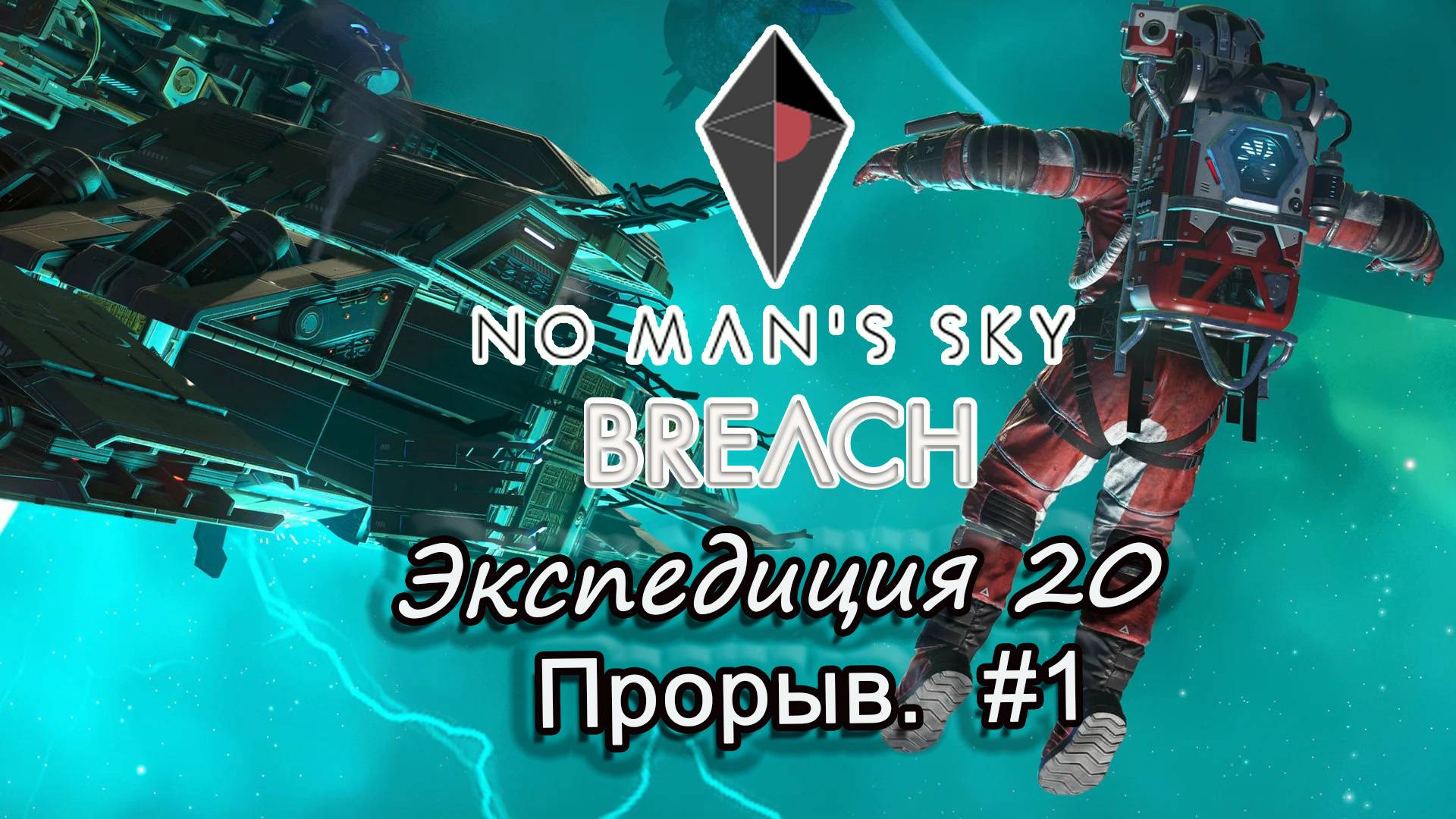 No Man's Sky - Экспедиция 20 - Прорыв. #1 (запись стрима с vk live от 24 октября)