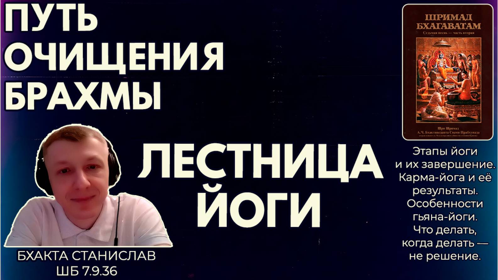 Путь очищения Брахмы. Лестница йоги. Бхакта Станислав. ШБ 7.9.36