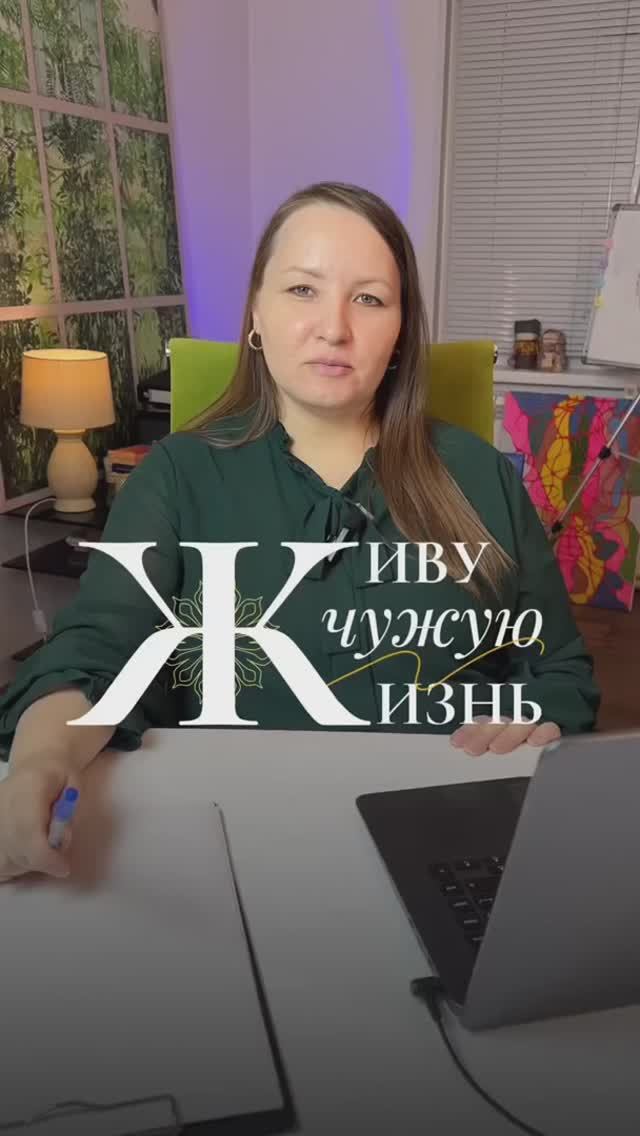 Откуда ощущение, что я живу чужой жизнью?