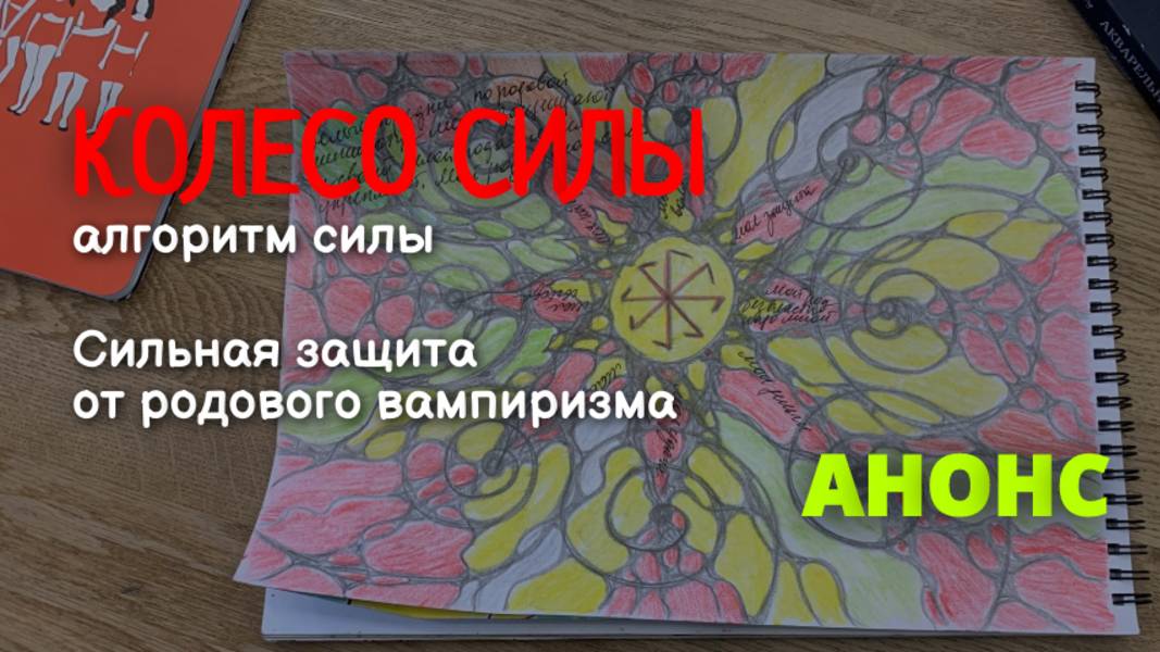 Анонс | Алгоритм Силы 'Колесо Силы'. Пресечение родового вампиризма в пики подъема энергий