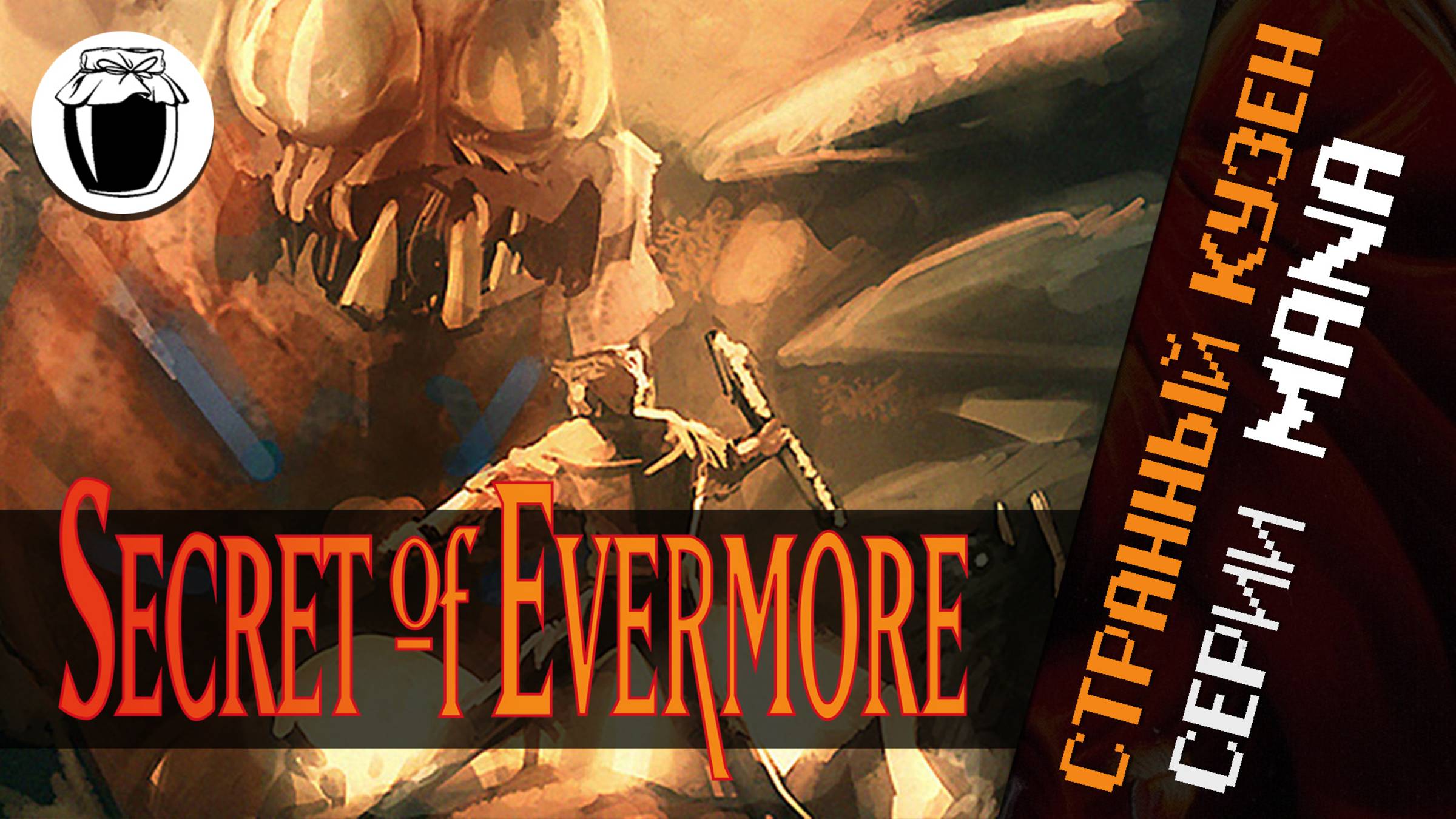 Secret of Evermore — причудливый кузен серии Mana (Банка Джема 47)