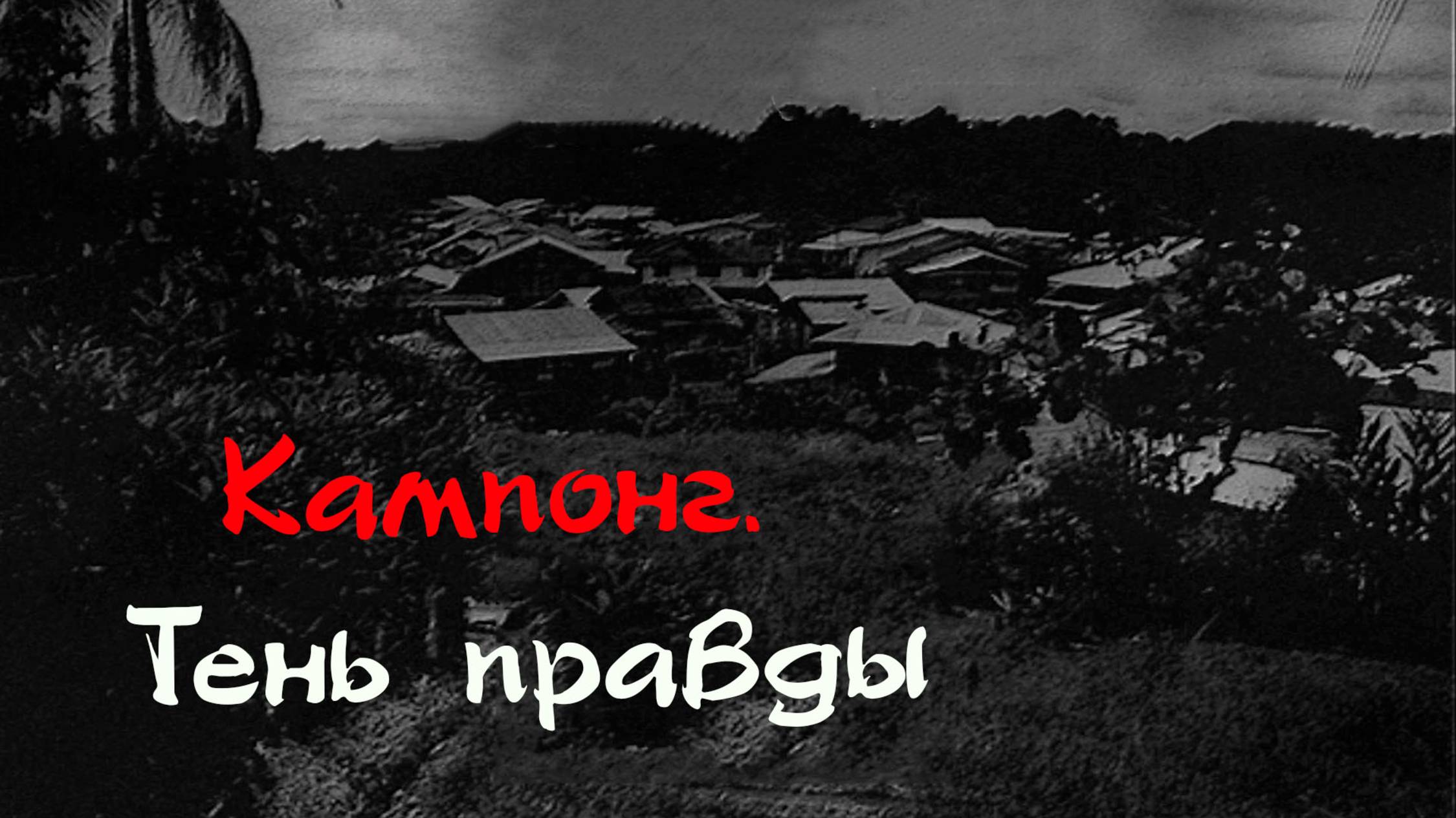 Хоррор на RPG-Maker Kampong The Shadow of Truth. Узнайте тайны жуткой деревушки Кампонг!