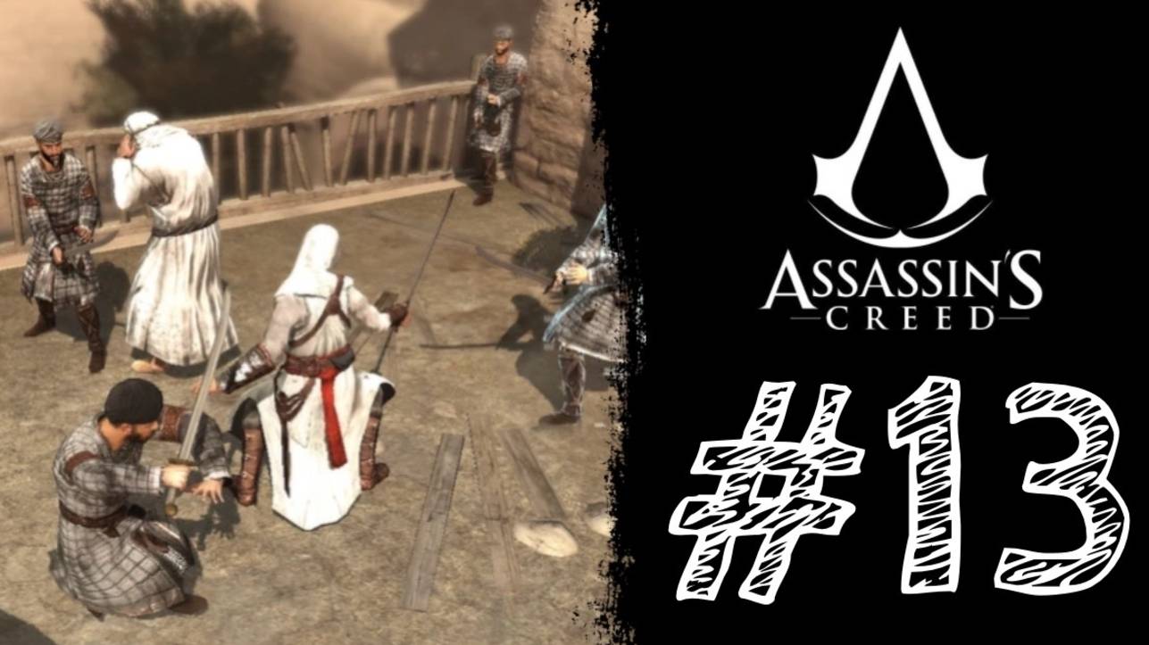 ОДНО И ТОЖЕ! БЕСИТ! Прохождение #13 - Assassin’s Creed.