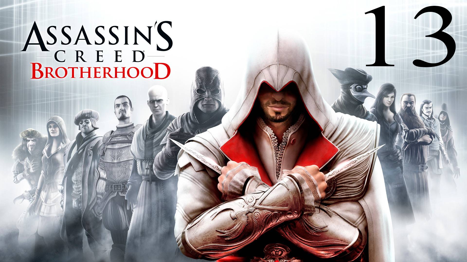 А ВОТ И ФРАНЦУЗ-ТАМПЛИЕР I Assassin's Creed Brotherhood часть №13