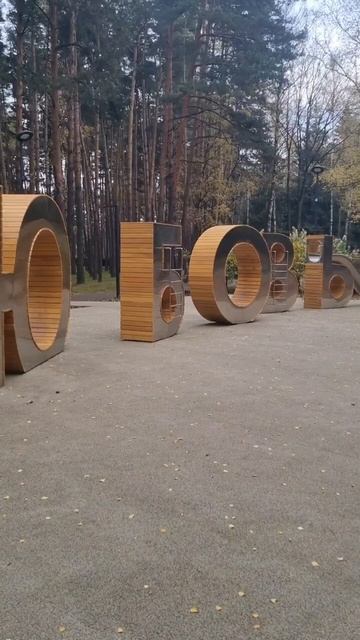 Композиция Любовь ❤️ в парке Елочки в Домодедово