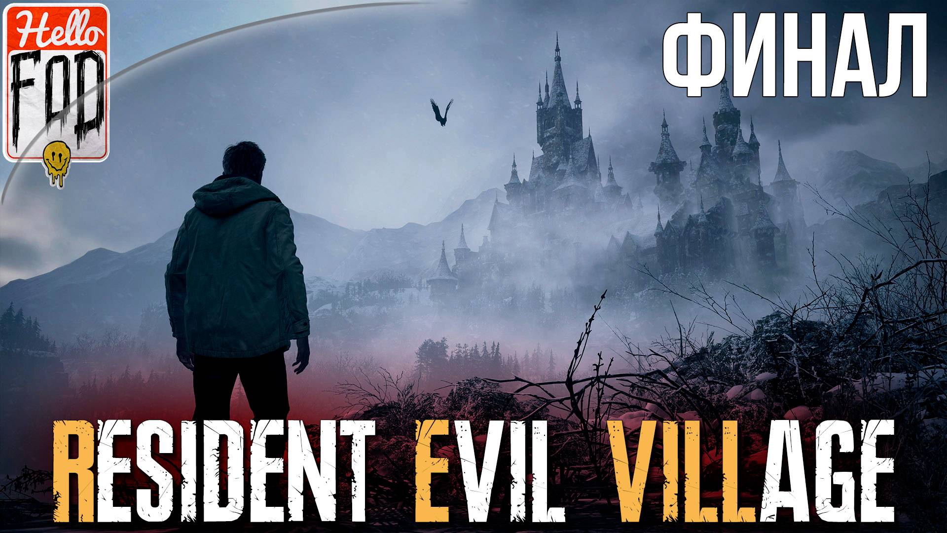 Resident Evil Village (Сложность Нормальная) ➤ Тени Розы ➤ Финал