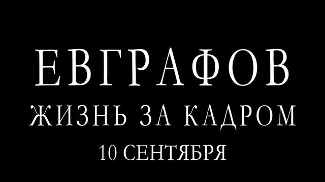 Евграфов. Жизнь за кадром. Тизер фильма (2017)