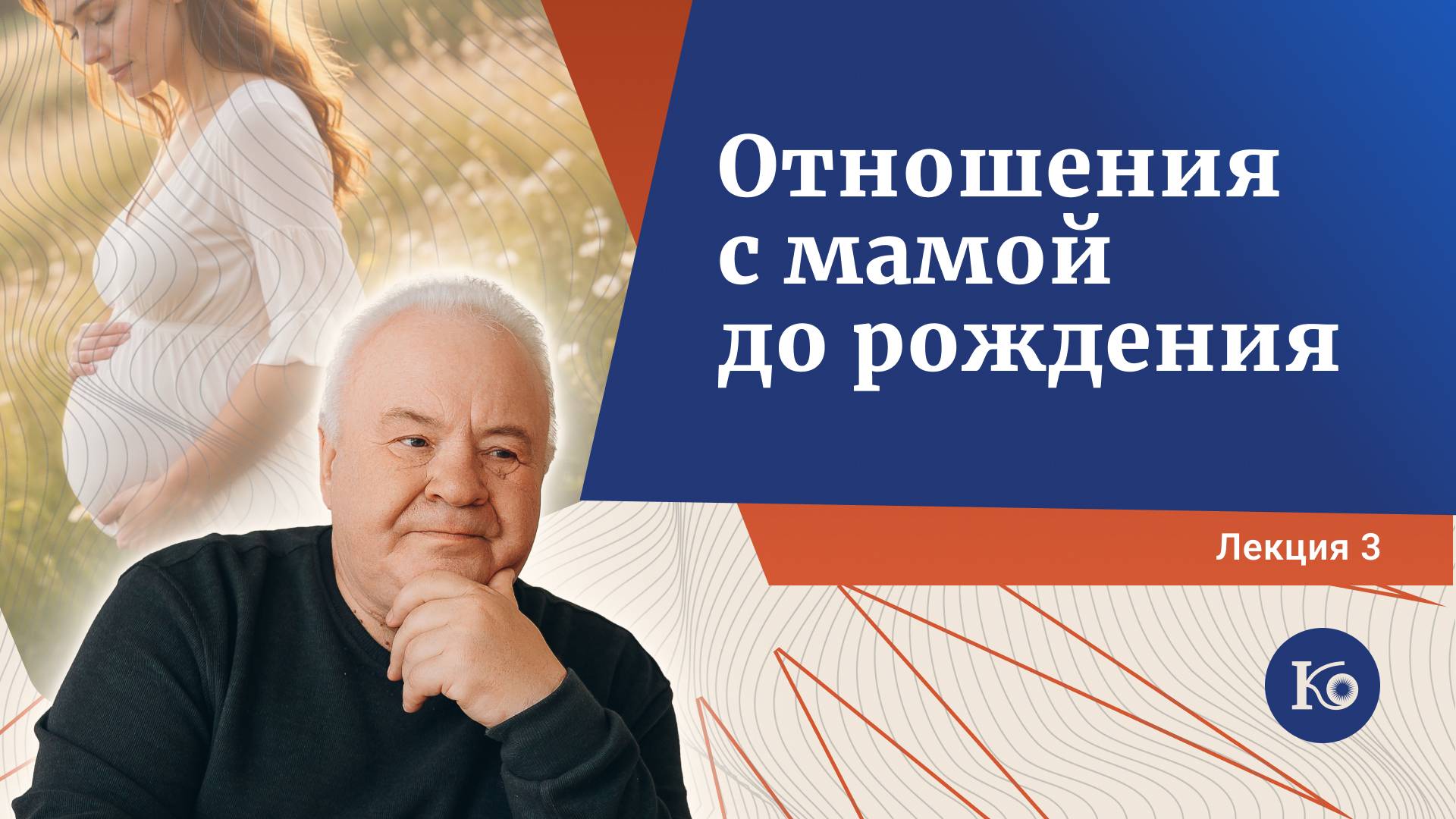 Лекция 3 Внутриутробное развитие и отношения с мамой