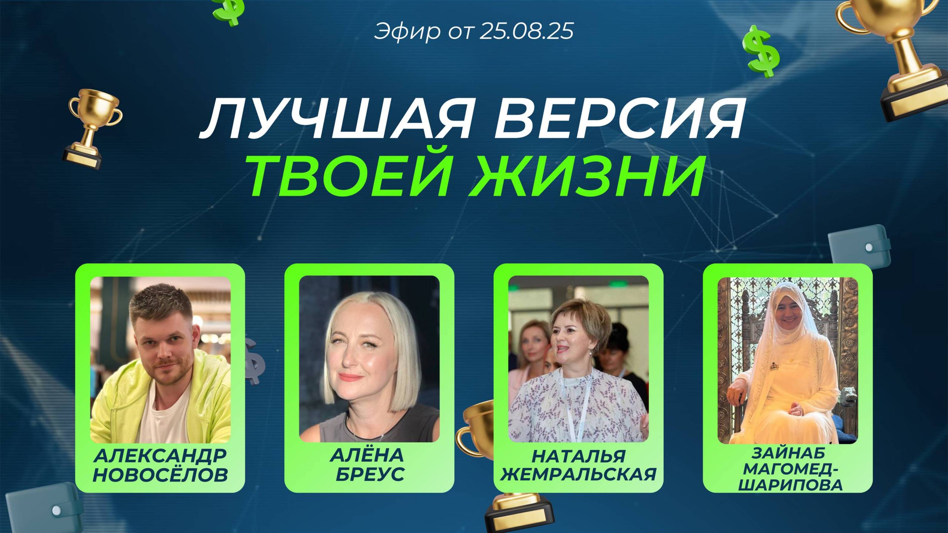 №12 Лучшая версия твоей жизни (25.08.25)