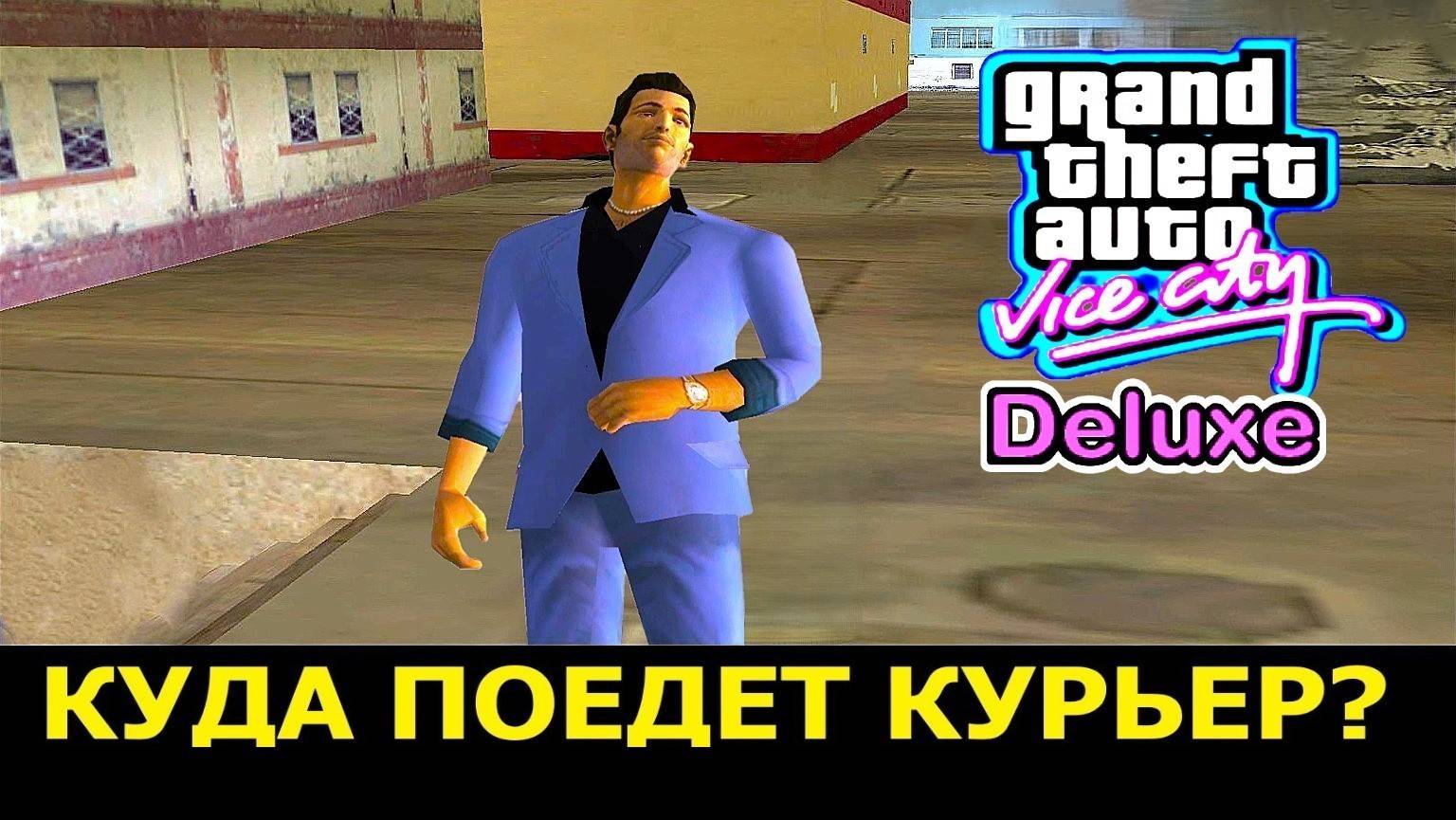 GTA VICE CITY - Deluxe # Куда приедет курьер?