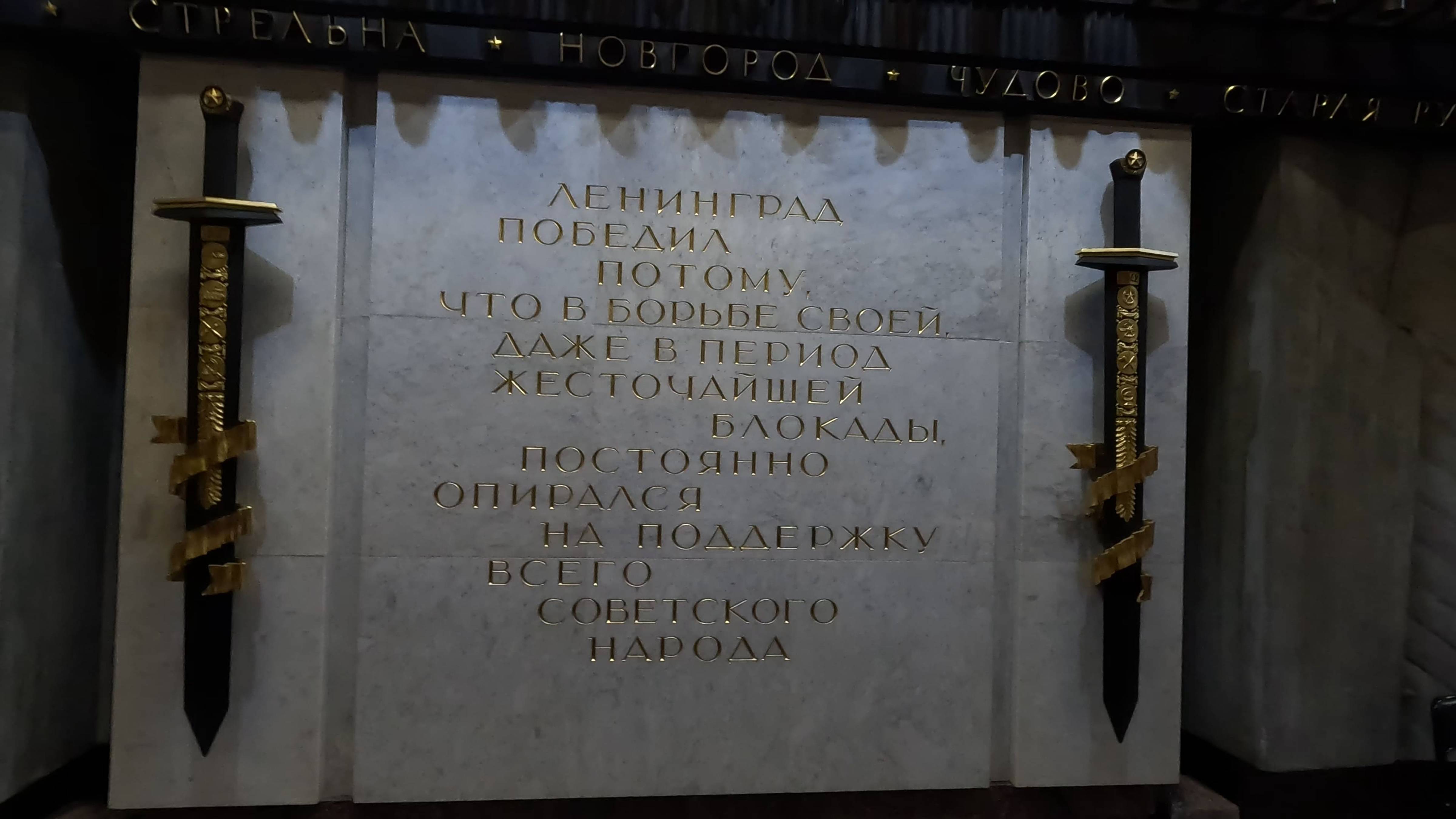 Монумент героическим защитникам Ленинграда