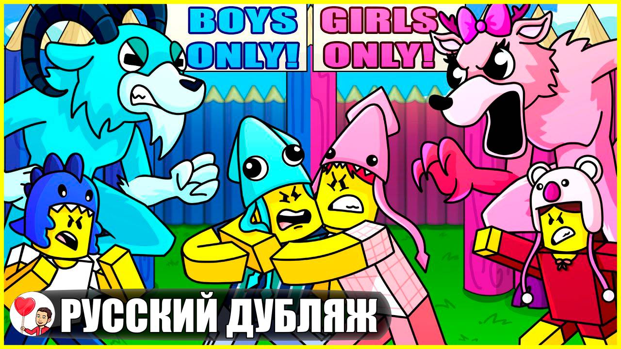 99 НОЧЕЙ: БАЗА ТОЛЬКО ДЛЯ ПАРНЕЙ ИЛИ ДЕВОЧЕК - GameToons Анимация | fReelaN SHOW