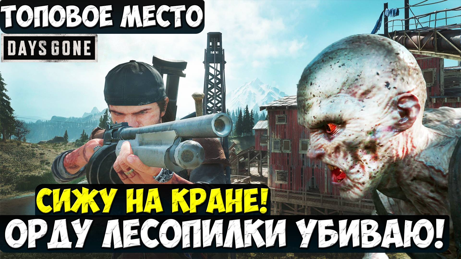 ТОПОВОЕ МЕСТО! СИЖУ НА КРАНЕ! Орду Лесопилки УБИВАЮ! #daysgone #жизньпосле #crane #sawmillhorde #pla