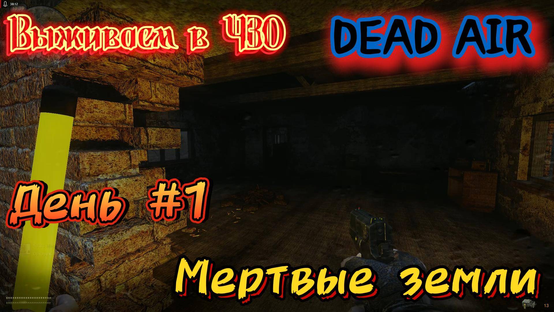 Выживание в ЧЗО DEAD AIR День #1 мертвые земли