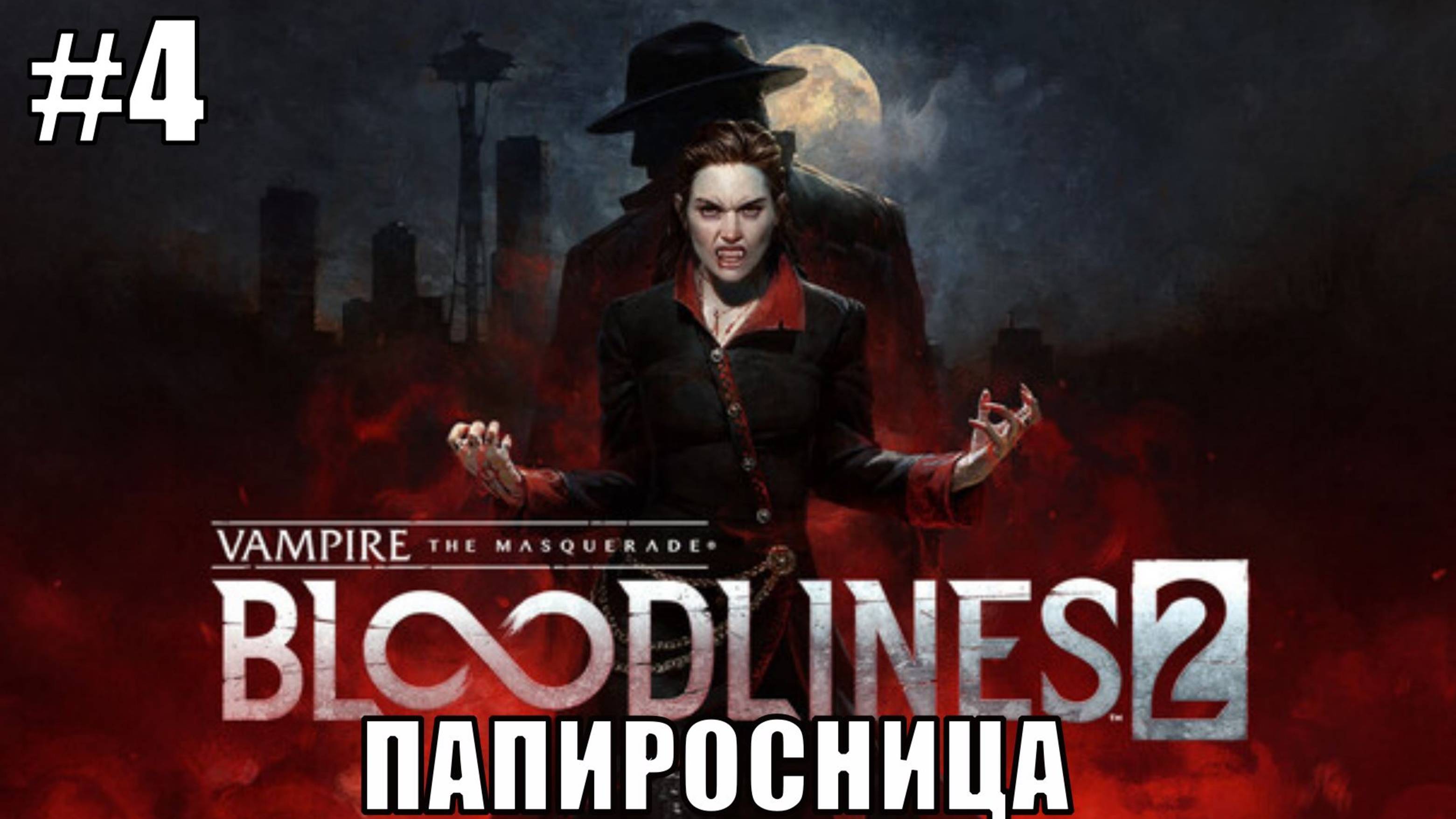 Vampire: The Masquerade - Bloodlines 2 Прохождение #4 ПАПИРОСНИЦА #VampireTheMasqueradeBloodlines2