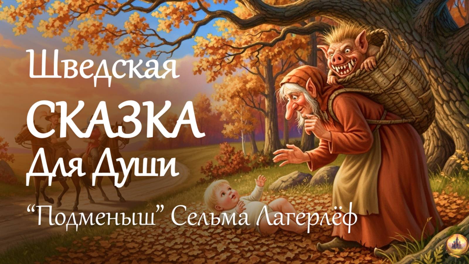 СКАЗКА НА НОЧЬ 🕯️ "ПОДМЕНЫШ" Сельма Лагерлёф | Глубокая ИСТОРИЯ НА НОЧЬ | СКАЗКА ДЛЯ СНА ВЗРОСЛЫХ