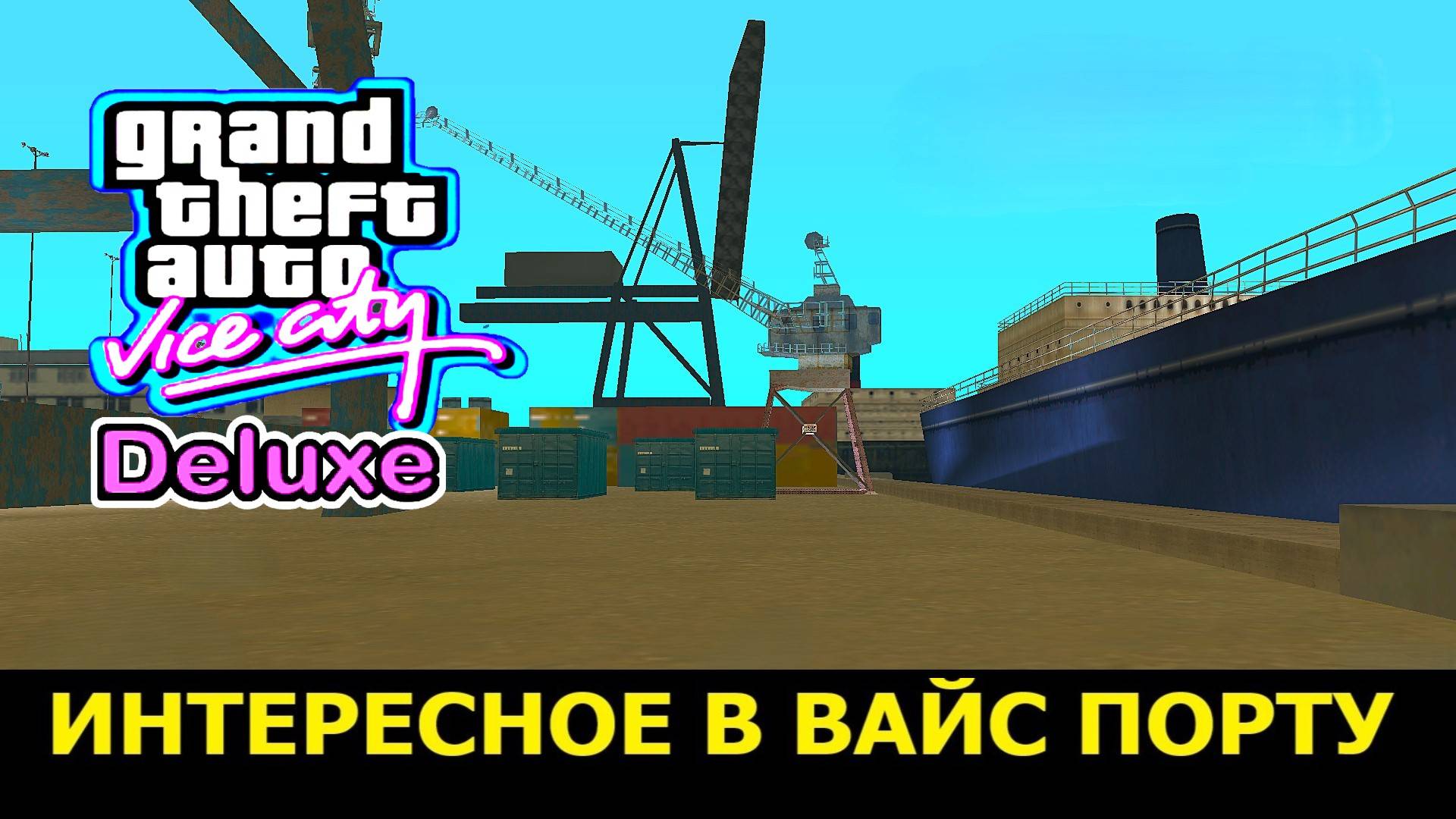 GTA VICE CITY - Deluxe # Интересное в Вайс Порту